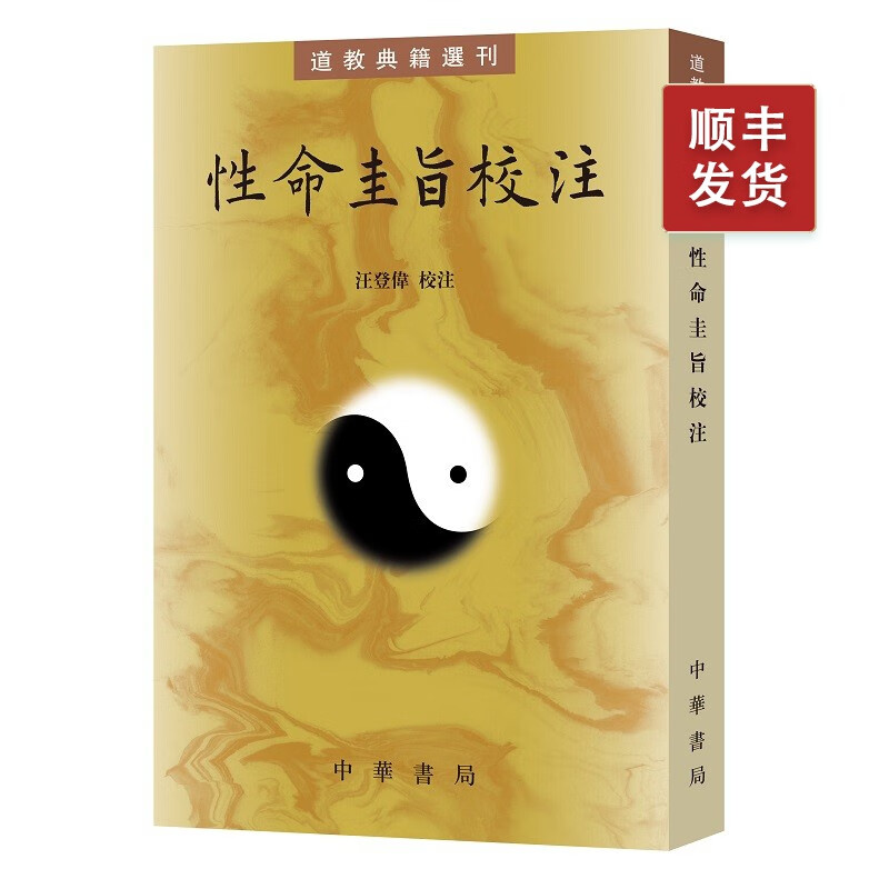 性命圭旨校注--道教典籍选刊