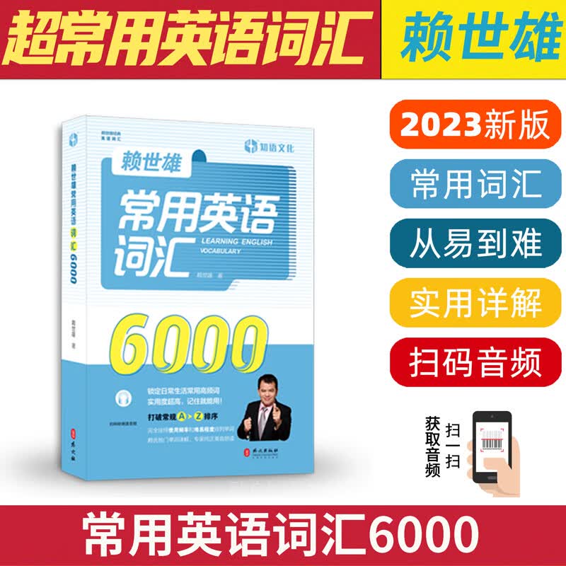 赖世雄常用英语词汇6000 图书