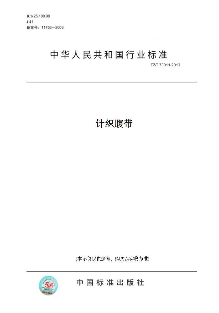 【纸版图书】FZ/T 73011-2013针织腹带