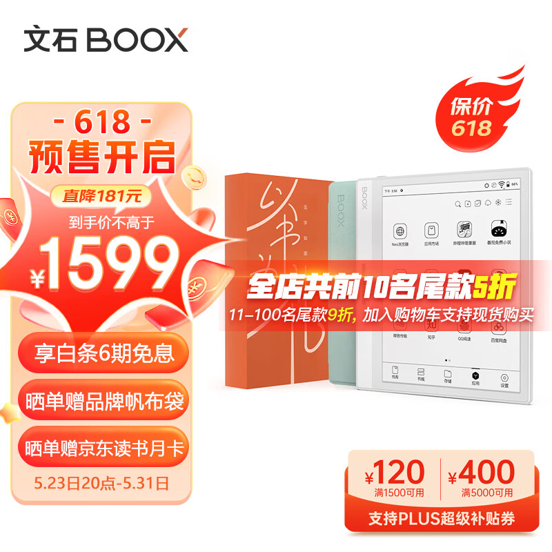 文石 BOOX 开启 618 大促：13 款墨水屏产品参与活动，单品最高优惠 980 元 - IT之家