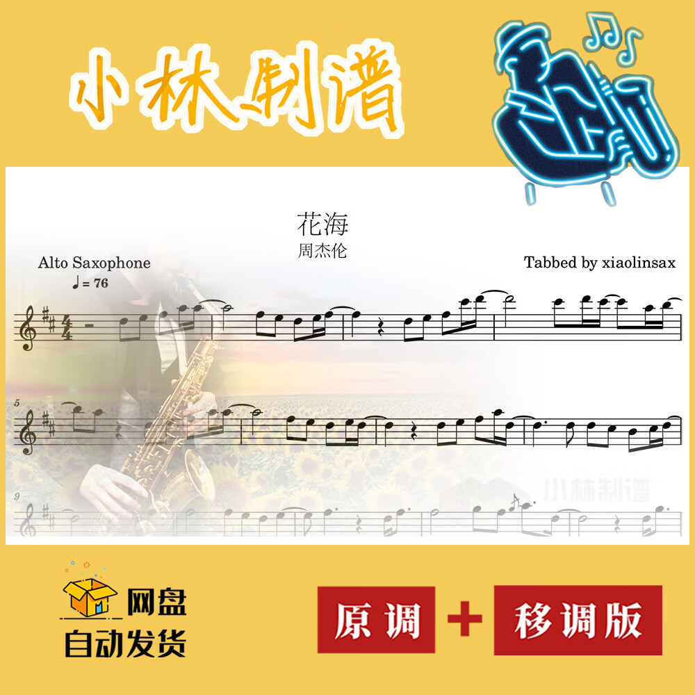 花海 - 周杰伦 优美演奏版 萨克斯谱 乐谱 Alto 五线谱+伴奏+示范