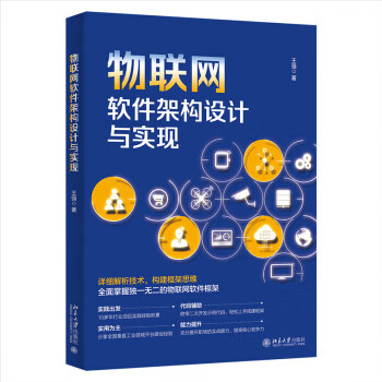 【全新送货上门】物联网软件架构设计与实现 一本书掌握物联网软件框架所有知识点 王强 北京大学出版社