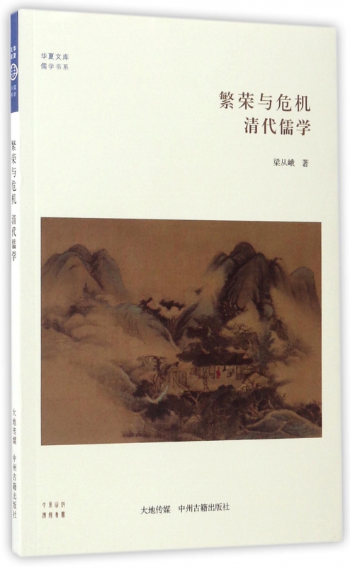 繁荣与危机(清代儒学)/儒学书系/华夏文库
