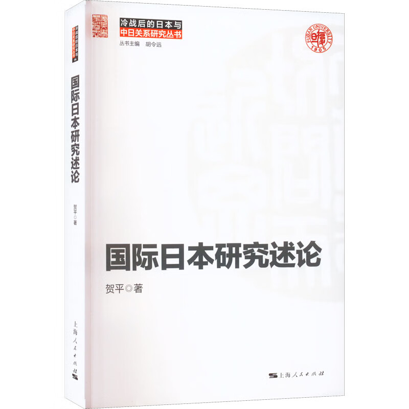 国际日本研究述论 贺平 政治/军事/各国政治