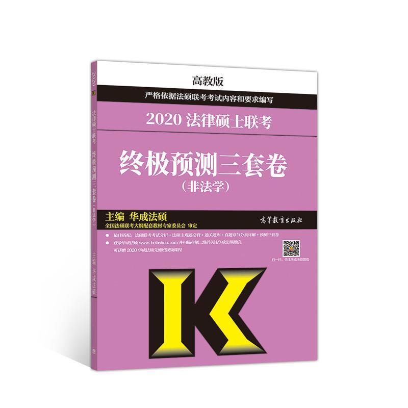 2020法律硕士联考预测三套卷 华成法硕