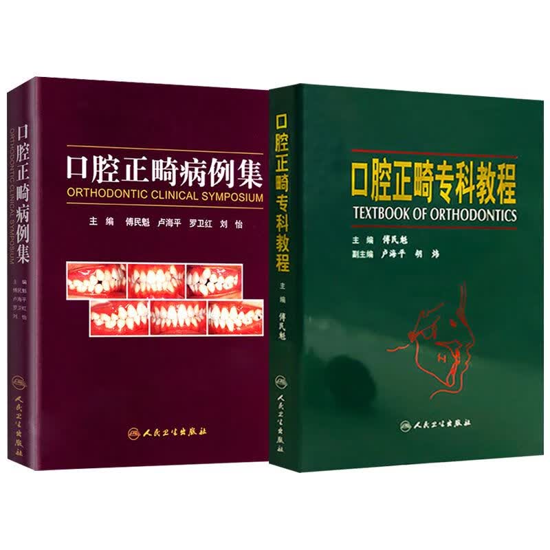 高清彩色 口腔正畸专科教程+口腔正畸病例集 2本套装