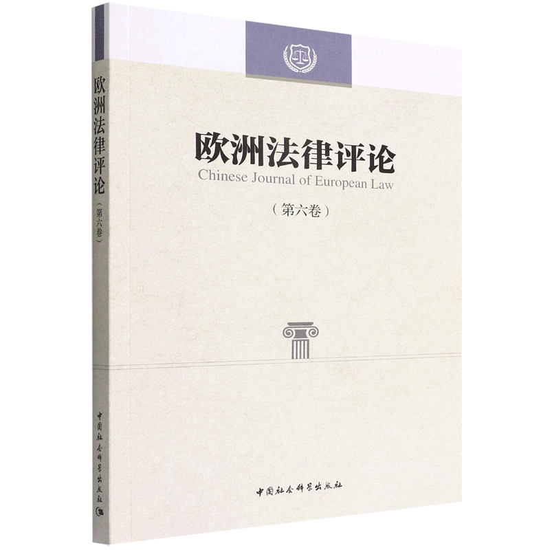 欧洲法律评论(第6卷)
