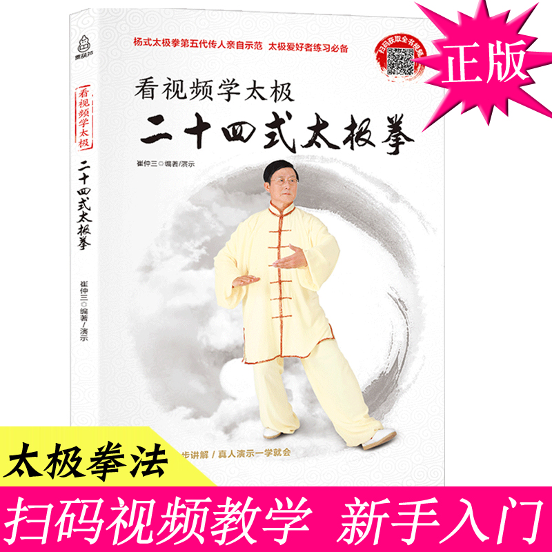 看视频学太极 二十四式太极拳 零基础24式太极拳书籍自学入门大全图书 体育运动康复保健养生太极拳谱教