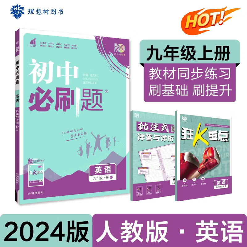 初中必刷题 英语九年级上册 人教版 初三教材同步练习题教辅书 理想树2024版