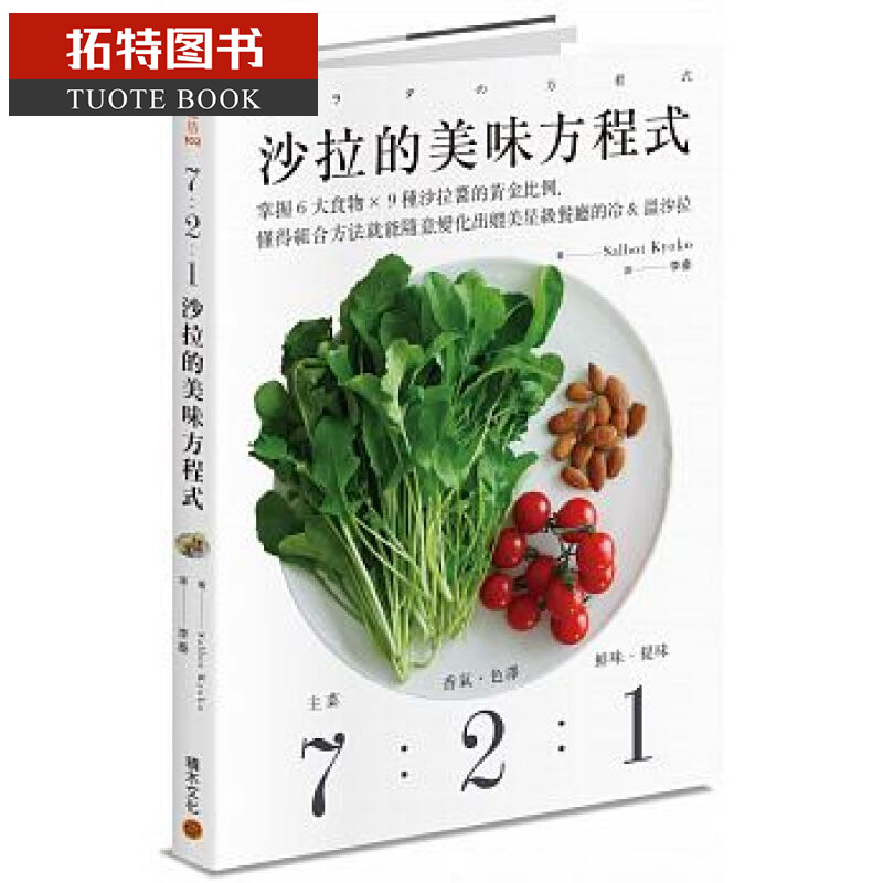 预售 7：2：1色拉的美味方程式 积木