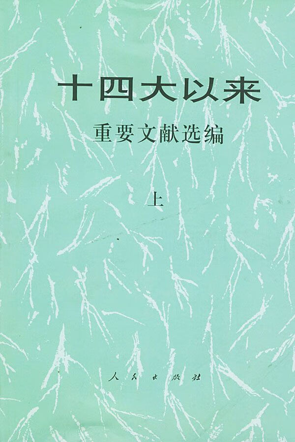 十四大以来重要文献选编上