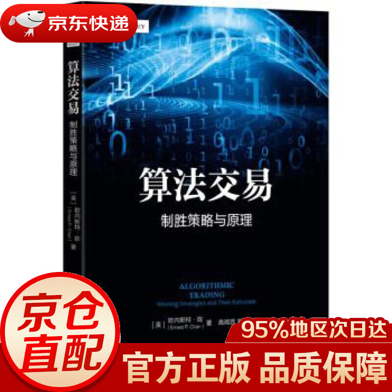 【 】算法交易：制胜策略与原理 [美]欧内斯特·陈(Ernest P. Chan) 机械工业出版社