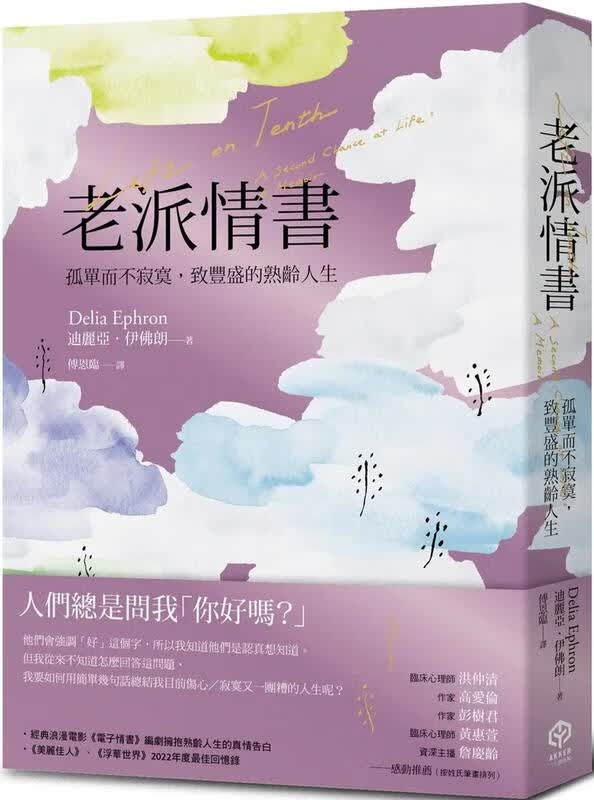老派情书：孤单而不寂寞，致丰盛的熟龄人生 原版中文繁体心灵