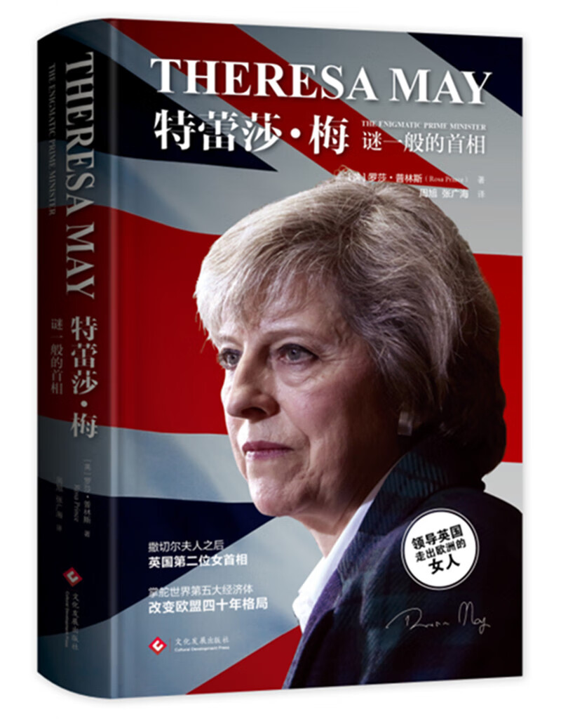 特蕾莎 梅 谜一般的首相【特惠】
