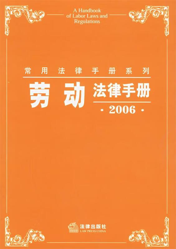 劳动法律手册 法律出版社法规中心 编【书】