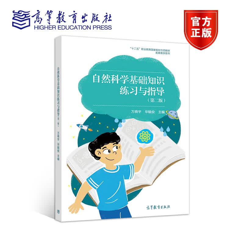 自然科学基础知识练习与指导(第二版) 万晓宇、毕毓俊 高等教育出版社 学前教育