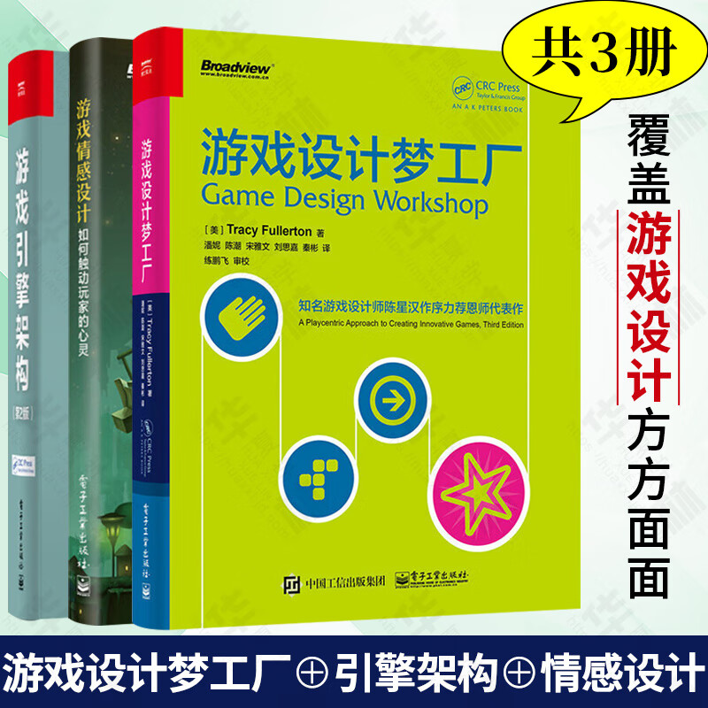 游戏设计梦工厂+游戏引擎架构(第2版)+游戏情感设计:如何触动玩家的心灵 计算机与互联网 电子工业出版社 游戏开发