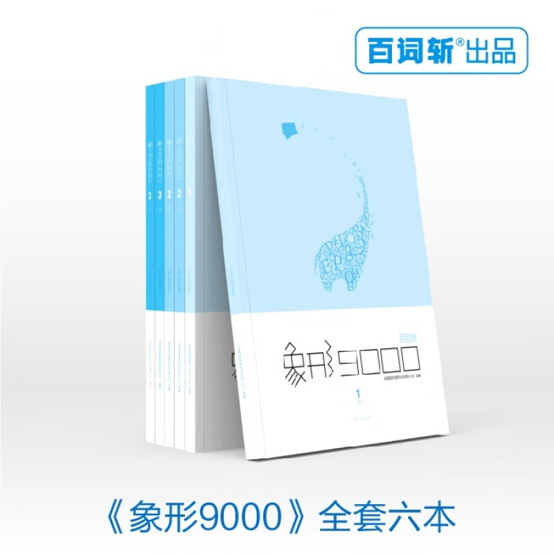 《百词斩象形9000》全套英语单词词汇书日常 中考 高考 四级 六级 托福 雅思组合有配套音频