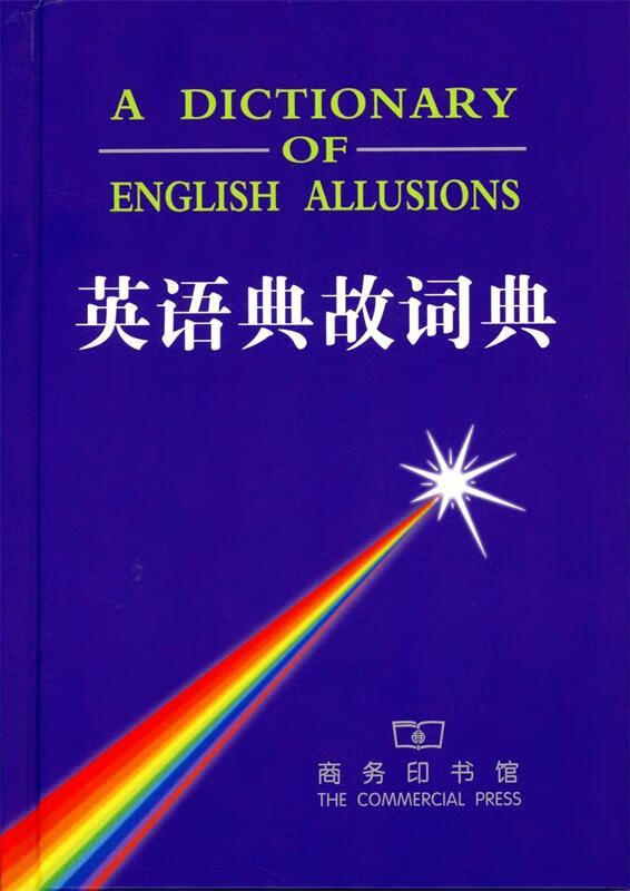 【书】英语典故词典