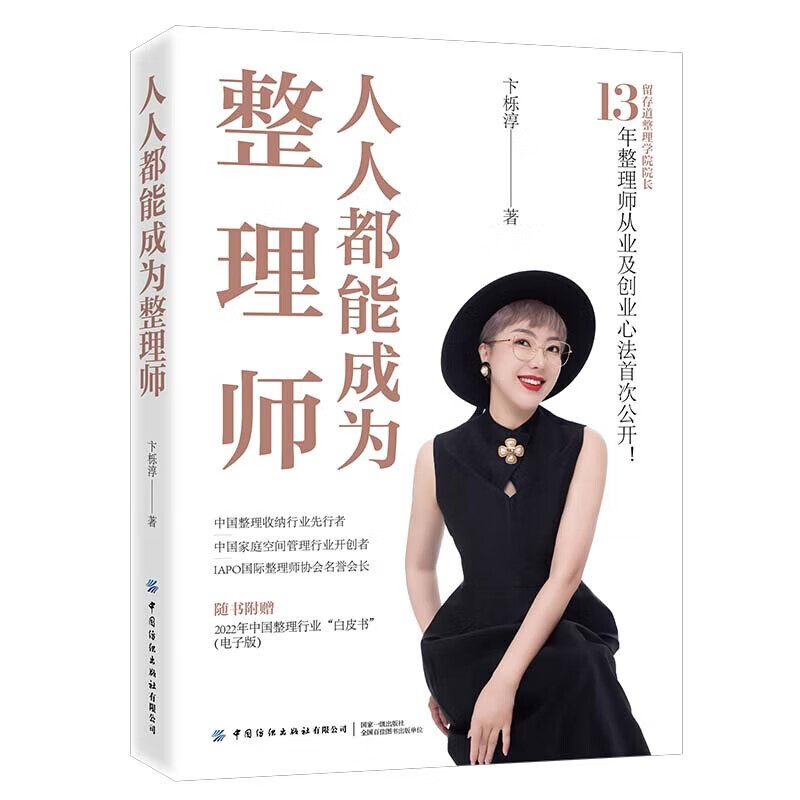 人人都能成为整理师 中国纺织出版社有限公司 9787522905037 书籍 预售