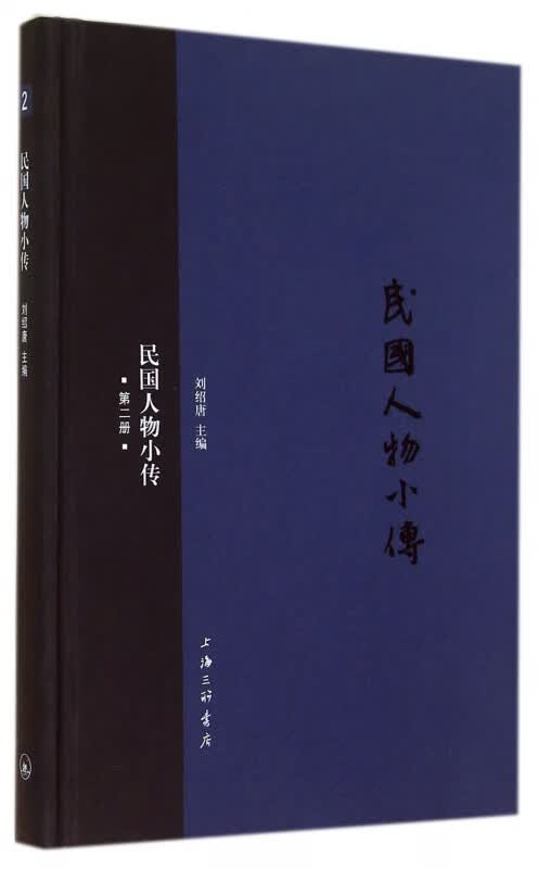 民国人物小传(2)(精)