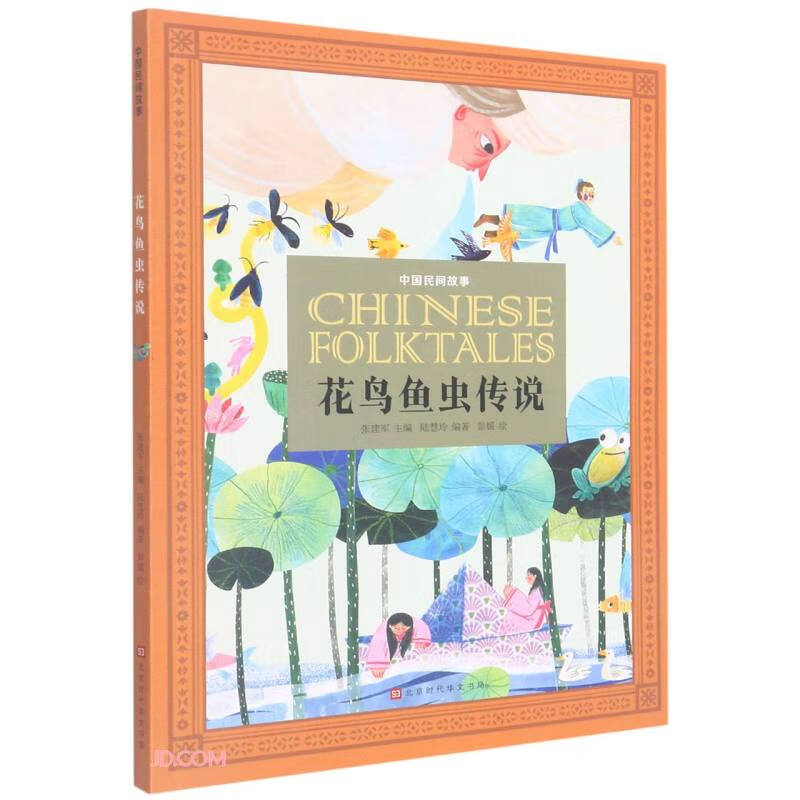 花鸟鱼虫传说9787569935561