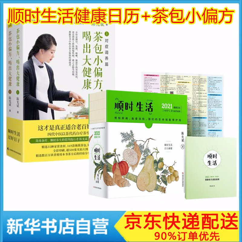【赠小册子+拉页】顺时生活 2021健康日历 陈允斌书籍 +茶包小偏方喝出大健康(上下)全套3册