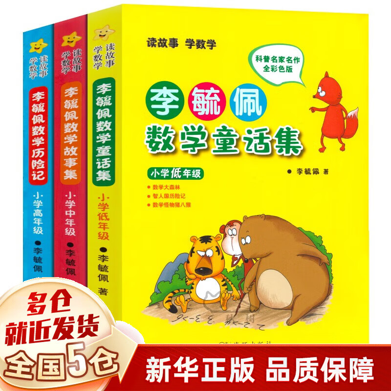 【现货包邮】李毓佩数学童话集+故事集+历险记 全彩色注音版 可选 全三册