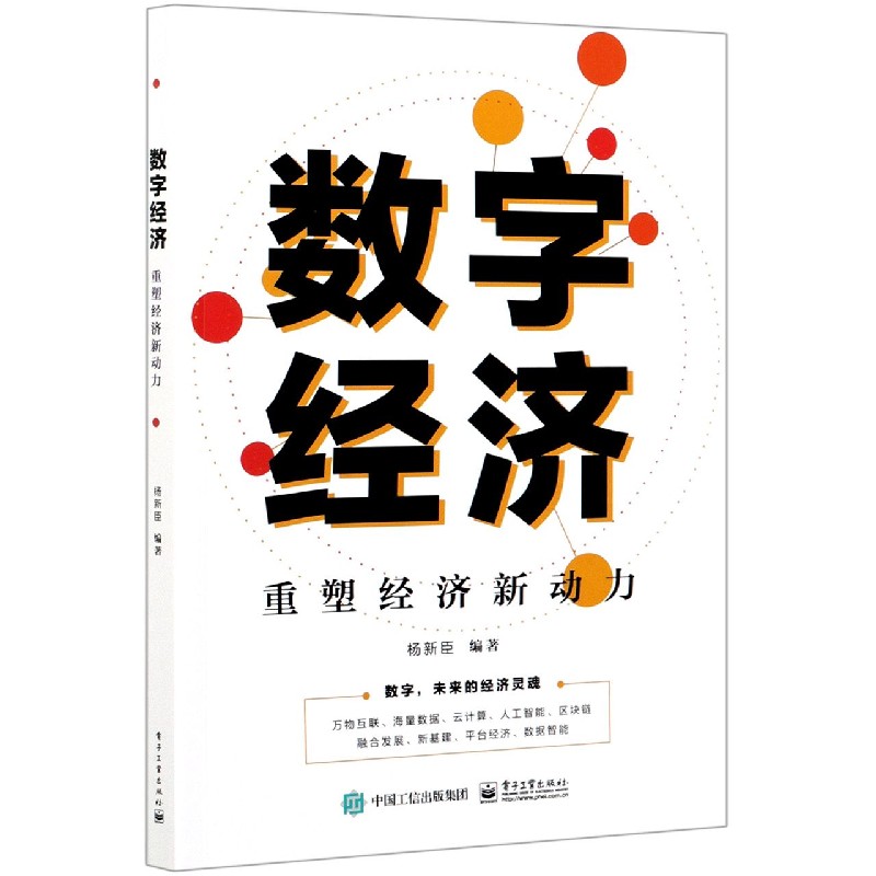 数字经济(重塑经济新动力)