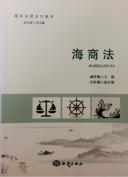 书籍 海商法 周学锋 海洋出版社