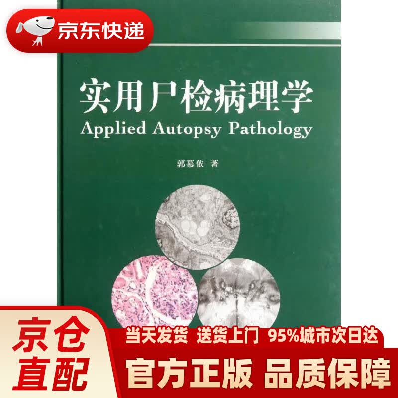 【新华】实用尸检病理学 郭慕依著 复旦大学出版社