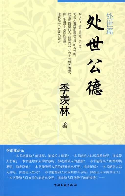 处事公德 季羡林 著