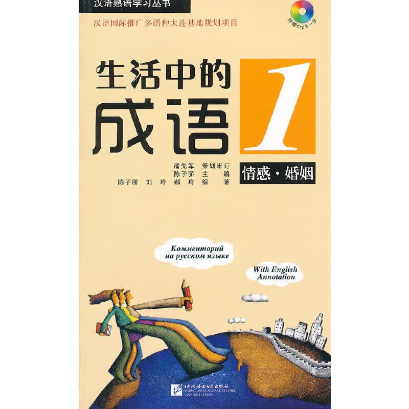 生活中的成语 1 情感 婚姻（含1MP3）