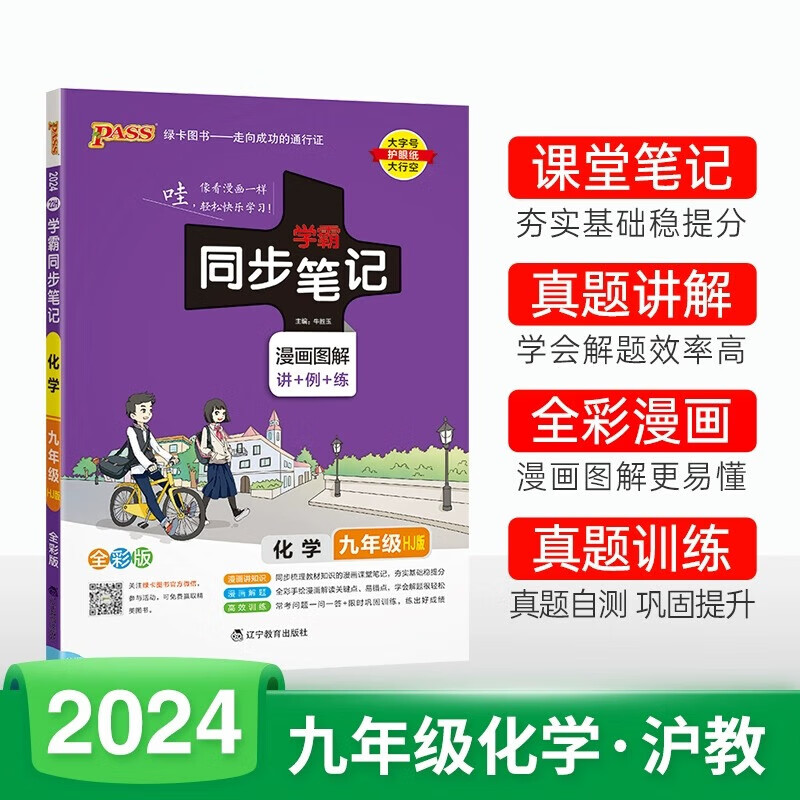 2024新版 学霸同步笔记化学 全彩版 沪教版 初中九年级 PASS绿卡图书 9年级初三学生 中考生教辅书练习册同步教材讲解漫画图解