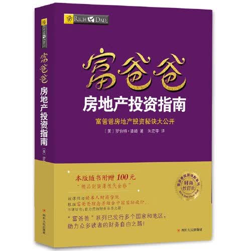 【当当】富爸爸穷爸爸全套系列册 原版财商教育系列 罗伯特清崎 现金流经济投资财务个人理财 财商教育系列 富爸爸房地产投资指南