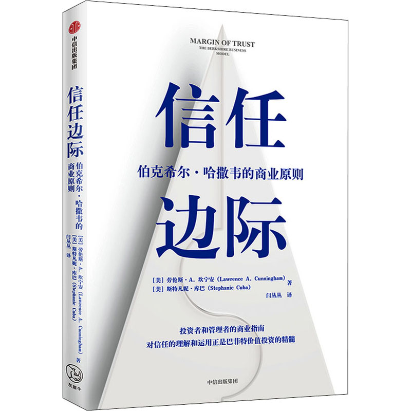 信任边际 伯克希尔·哈撒韦的商业原则