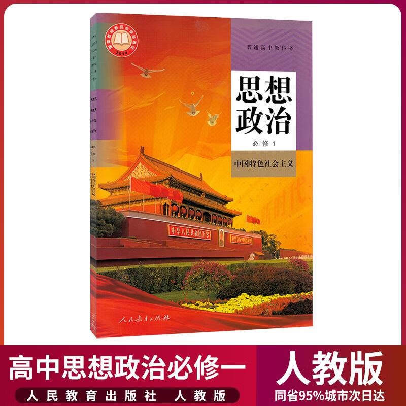 2023广东深圳新改版高一上册入学课本高中必修一套装教材教科书 人教版 必修一 政治 高中通用