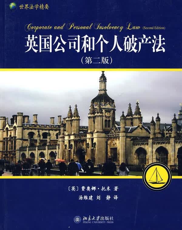 英国公司和个人破产法（第2版）