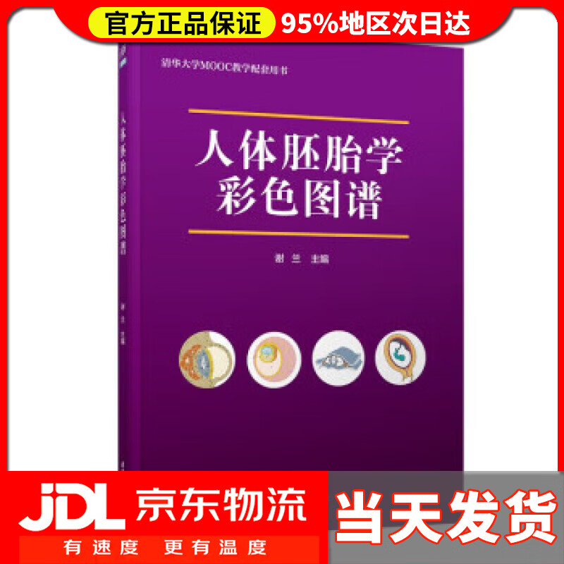 人体胚胎学彩色图谱 谢兰 清华大学出版社 9787302611011