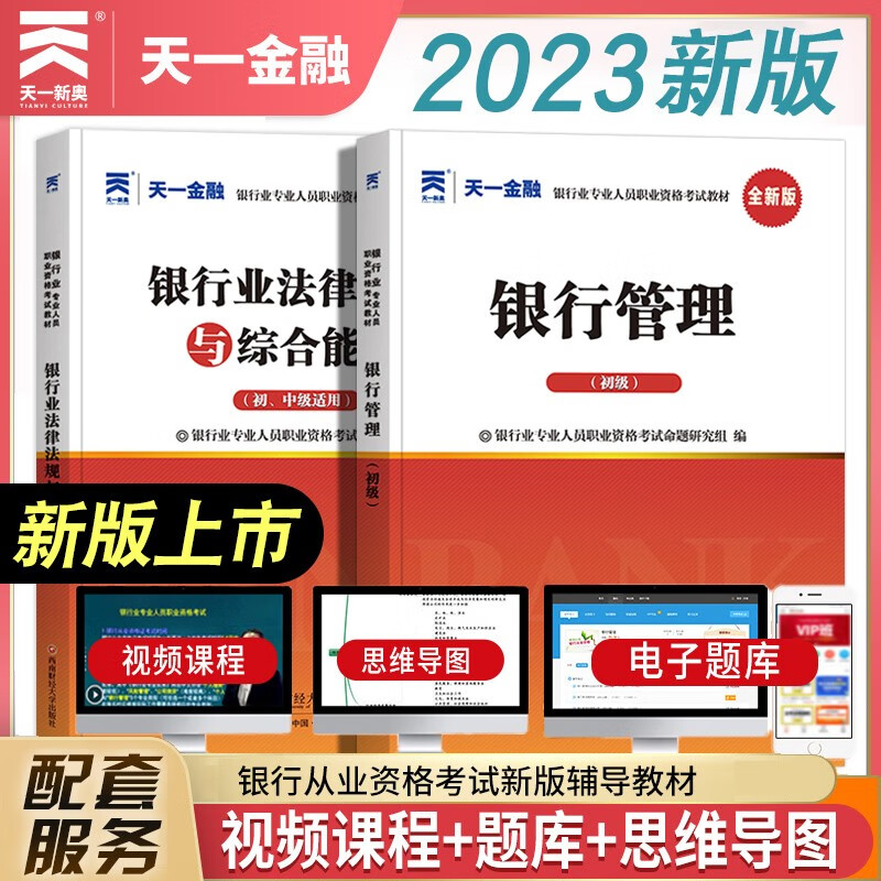 天一金融2023新版银行从业资格考试教材试卷套装必刷题法律法规个人理财风险管理公司信贷个人贷款银行管理习题集试题库考前冲刺模拟 天一银行 法律法规+银行管理 教材