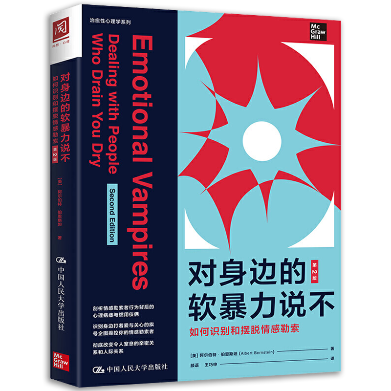 现货 对身边的软暴力说不：如何识别和摆脱情感勒索（第2版）治愈性心理学系列 心理咨询与治疗书籍