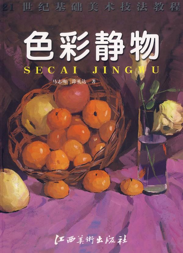 色彩静物 马志明,涂礼达 著 9787807490531