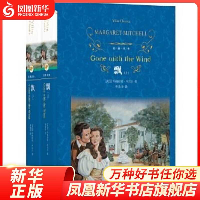 【经典译林名著系列套装单本自选】傲慢与偏见 小妇人 双城记 雾都孤儿 红与黑 飘 瓦尔登湖 译林 世界文学名著 凤凰旗舰店 飘【定价88】