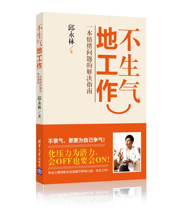 不生气地工作