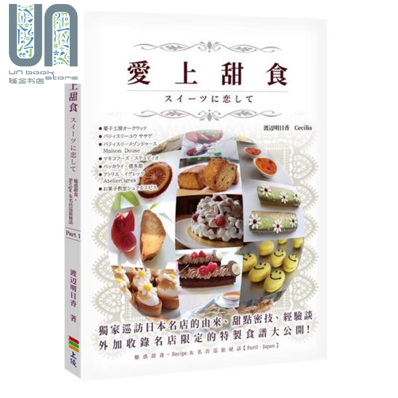 爱上甜食 港台原版 渡辺明日香 Cecilia 上优文化 西式点心 甜点 烘焙
