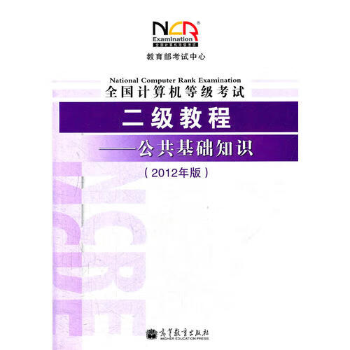 【书】全国计算机等级考试二级教程 公共基础知识(2012年版)