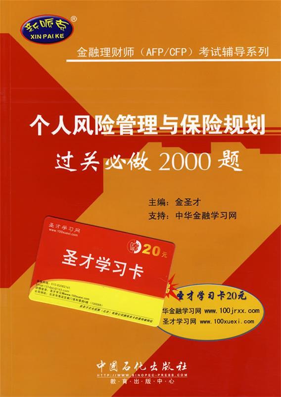 个人风险管理与保险规划过关必做2000题
