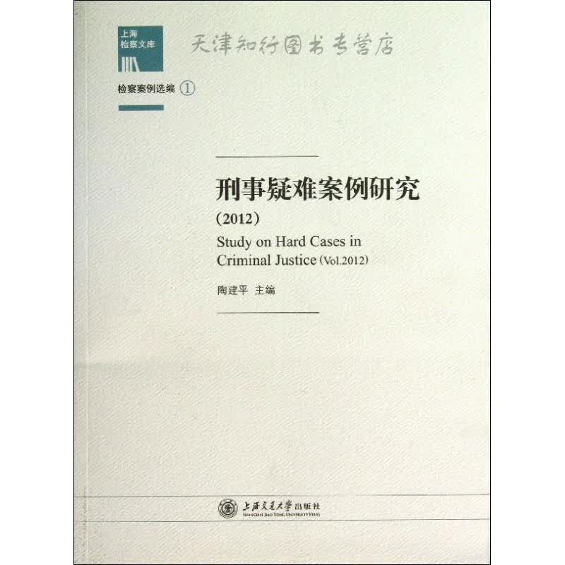 速发刑事疑难案例研究（2012卷）