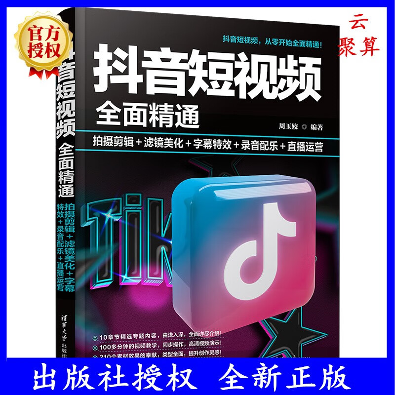 【2023现货】抖音短视频全面精通 拍摄剪辑+滤镜美化+字幕特效+录音配乐+直播运营教程书周玉姣 9787302635512 清华大学出版社