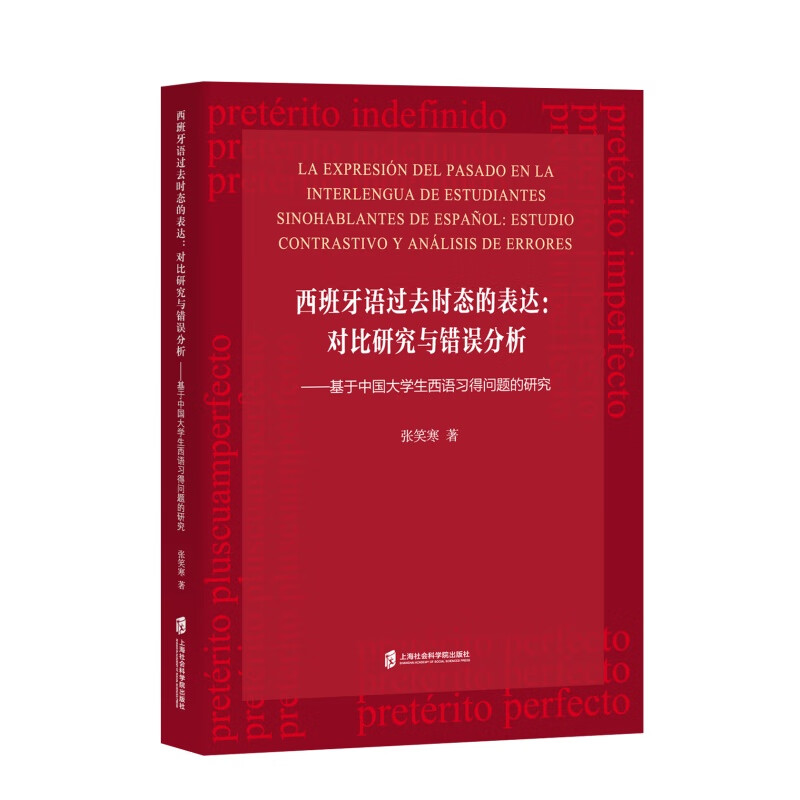 西班牙语过去时态的表达：对比研究与错误分析——基于中国大学生西语习得问题的研究 张笑寒